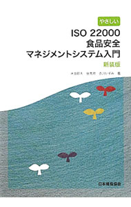 &nbsp;&nbsp;&nbsp; やさしいISO　22000食品安全マネジメントシステム入門 単行本 の詳細 出版社: 日本規格協会 レーベル: 作者: 米虫節夫 カナ: ヤサシイイソニマンニセンショクヒンアンゼンマネジメントシステムニ...