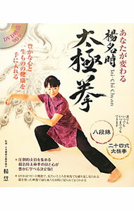 &nbsp;&nbsp;&nbsp; あなたが変わる楊名時太極拳 単行本 の詳細 付属品: DVD付 出版社: 山と渓谷社 レーベル: 作者: 楊慧 カナ: アナタガカワルヨウメイジタイキョクケン / ヨウケイ サイズ: 単行本 ISBN:...