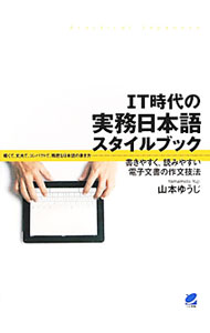 &nbsp;&nbsp;&nbsp; IT時代の実務日本語スタイルブック 単行本 の詳細 出版社: ベレ出版 レーベル: 作者: 山本ゆうじ カナ: アイティージダイノジツムニホンゴスタイルブック / ヤマモトユウジ サイズ: 単行本 IS...