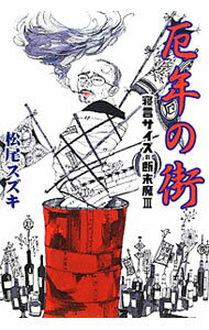 &nbsp;&nbsp;&nbsp; 厄年の街　寝言サイズの断末魔 文庫 の詳細 出版社: 扶桑社 レーベル: SPA！文庫 作者: 松尾スズキ カナ: ヤクドシノマチネゴトサイズノダンマツマ3 / マツオスズキ サイズ: 文庫 ISBN:...