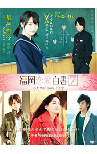 &nbsp;&nbsp;&nbsp; 福岡恋愛白書7　ふたつのLove　Story の詳細 発売元: 九州朝日放送 カナ: フクオカレンアイハクショ7フタツノラヴストーリー / ホウガ ディスク枚数: 1枚 品番: KBCDVD123 リー...