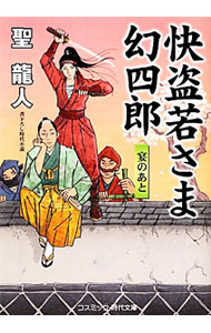 &nbsp;&nbsp;&nbsp; 快盗若さま幻四郎−宴のあと− 文庫 の詳細 出版社: コスミック出版 レーベル: コスミック・時代文庫 作者: 聖龍人 カナ: カイトウワカサゲンシロウウタゲノアト / ヒジリユウト サイズ: 文庫 I...