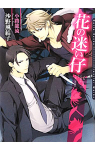 &nbsp;&nbsp;&nbsp; 花の迷い仔 文庫 の詳細 出版社: フロンティアワークス レーベル: DARIA　BUNKO 作者: 沙野風結子 カナ: ハナノマイゴ / サノフユコ / BL サイズ: 文庫 ISBN: 978486...