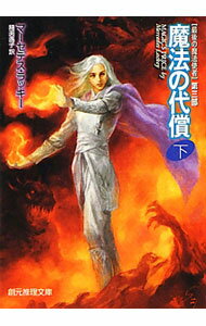 &nbsp;&nbsp;&nbsp; 魔法の代償 下 文庫 の詳細 出版社: 東京創元社 レーベル: 創元推理文庫 作者: マーセデス・ラッキー カナ: マホウノダイショウ / マーセデスラッキー サイズ: 文庫 ISBN: 4488577...