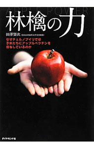 &nbsp;&nbsp;&nbsp; 林檎の力 単行本 の詳細 出版社: ダイヤモンド社 レーベル: 作者: 田沢賢次 カナ: リンゴノチカラ / タザワケンジ サイズ: 単行本 ISBN: 4478020456 発売日: 2012/02/...
