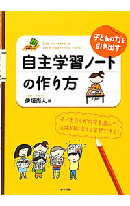 &nbsp;&nbsp;&nbsp; 子どもの力を引き出す自主学習ノートの作り方 単行本 の詳細 出版社: ナツメ社 レーベル: ナツメ社教育書ブックス 作者: 伊垣尚人 カナ: コドモノチカラオヒキダスジシュガクシュウノートノツクリカタ ...