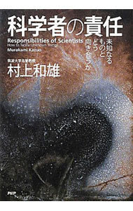 &nbsp;&nbsp;&nbsp; 科学者の責任 単行本 の詳細 出版社: PHP研究所 レーベル: 作者: 村上和雄 カナ: カガクシャノセキニン / ムラカミカズオ サイズ: 単行本 ISBN: 4569801766 発売日: 201...