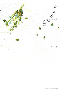 &nbsp;&nbsp;&nbsp; Slave 単行本 の詳細 出版社: アスキー・メディアワークス レーベル: 作者: ユウ カナ: スレイブ / ユウ サイズ: 単行本 ISBN: 4048863773 発売日: 2012/02/01...