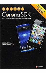 &nbsp;&nbsp;&nbsp; 基礎から学ぶCorona　SDK 単行本 の詳細 出版社: シーアンドアール研究所 レーベル: 作者: 坂本俊之 カナ: キソカラマナブコロナエスディーケー / サカモトトシユキ サイズ: 単行本 IS...