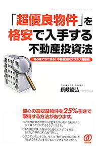 &nbsp;&nbsp;&nbsp; 「超優良物件」を格安で入手する不動産投資法 単行本 の詳細 出版社: ぱる出版 レーベル: 作者: 長岐隆弘 カナ: チョウユウリョウブッケンオカクヤスデニュウシュスルフドウサントウシホウ / ナガキタ...