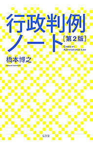 &nbsp;&nbsp;&nbsp; 行政判例ノート 単行本 の詳細 出版社: 弘文堂 レーベル: 作者: 橋本博之（1960−） カナ: ギョウセイハンレイノート / ハシモトヒロユキ サイズ: 単行本 ISBN: 4335355158 ...