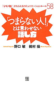 &nbsp;&nbsp;&nbsp; 「つまらない人！」とは言わせない話し方 単行本 の詳細 出版社: 経済界 レーベル: 作者: 野口敏 カナ: ツマラナイヒトトワイワセナイハナシカタ / ノグチサトシ サイズ: 単行本 ISBN: 47...