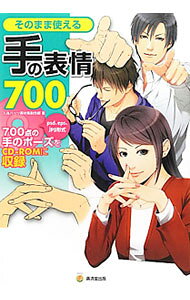 &nbsp;&nbsp;&nbsp; そのまま使える手の表情700 単行本 の詳細 付属品: CD−ROM付 出版社: 広済堂出版 レーベル: KOSAIDOマンガ工房 作者: 人体パーツ素材集制作部 カナ: ソノママツカエルテノヒョウジョ...