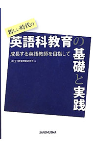 &nbsp;&nbsp;&nbsp; 新しい時代の英語科教育の基礎と実践 単行本 の詳細 出版社: 三修社 レーベル: 作者: 大学英語教育学会 カナ: アタラシイジダイノエイゴカキョウイクノキソトジッセン / ダイガクエイゴキョウイクガッ...