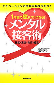 &nbsp;&nbsp;&nbsp; 1年間で億サロンになる！メンタル接客術 単行本 の詳細 出版社: BABジャパン レーベル: 作者: 香河ララ カナ: イチネンカンデオクサロンニナルメンタルセッキャクジュツ / コウガララ サイズ: ...