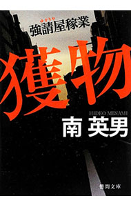 &nbsp;&nbsp;&nbsp; 獲物　強請屋稼業 文庫 の詳細 出版社: 徳間書店 レーベル: 徳間文庫 作者: 南英男 カナ: エモノユスリヤカギョウ / ミナミヒデオ サイズ: 文庫 ISBN: 4198935191 発売日: 2...