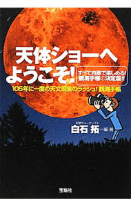 &nbsp;&nbsp;&nbsp; 天体ショーへようこそ！ 文庫 の詳細 出版社: 宝島社 レーベル: 宝島SUGOI文庫 作者: 白石拓 カナ: テンタイショーエヨウコソ / シライシタク サイズ: 文庫 ISBN: 479669720...