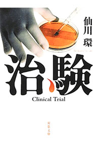 &nbsp;&nbsp;&nbsp; 治験 文庫 の詳細 出版社: 双葉社 レーベル: 双葉文庫 作者: 仙川環 カナ: チケン / センカワタマキ サイズ: 文庫 ISBN: 9784575514896 発売日: 2012/03/13 関...