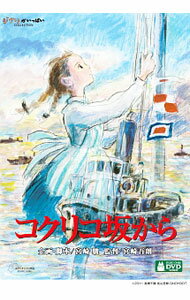 &nbsp;&nbsp;&nbsp; コクリコ坂から の詳細 付属品: 特典DVD付 発売元: ウォルト・ディズニー・スタジオ・ジャパン カナ: コクリコザカカラジブリ / ミヤザキゴロウ ディスク枚数: 2枚 品番: VWDZ8154 リ...