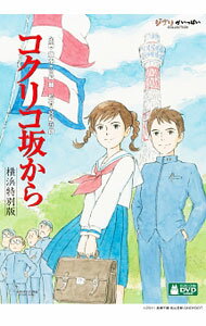 &nbsp;&nbsp;&nbsp; コクリコ坂から　横浜特別版 の詳細 付属品: 特典2DVD・ガイドマップ付 発売元: ウォルト・ディズニー・スタジオ・ジャパン カナ: コクリコザカカラヨコハマトクベツバンジブリ / ミヤザキゴロウ デ...