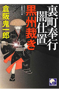 &nbsp;&nbsp;&nbsp; 裏町奉行闇仕置黒州裁き 文庫 の詳細 出版社: ベストセラーズ レーベル: ベスト時代文庫 作者: 倉阪鬼一郎 カナ: ウラマチブギョウヤミシキリクロスサバキ / クラサカキイチロウ サイズ: 文庫 I...