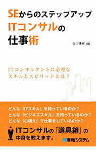 &nbsp;&nbsp;&nbsp; SEからのステップアップITコンサルの仕事術 単行本 の詳細 出版社: 秀和システム レーベル: 作者: 佐川博樹 カナ: エスイーカラノステップアップアイティーコンサルノシゴトジュツ / サガワヒロキ...