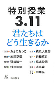 &nbsp;&nbsp;&nbsp; 特別授業3．11君たちはどう生きるか 単行本 の詳細 出版社: 河出書房新社 レーベル: 14歳の世渡り術 作者: あさのあつこ カナ: トクベツジュギョウサンイチイチキミタチワドウイキルカ / アサノ...