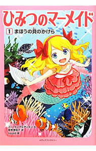 &nbsp;&nbsp;&nbsp; ひみつのマーメイド 1 単行本 の詳細 出版社: メディアファクトリー レーベル: 作者: MongredienSue カナ: ヒミツノマーメイド / スーモングレディエン サイズ: 単行本 ISBN:...