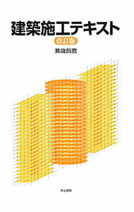 &nbsp;&nbsp;&nbsp; 建築施工テキスト 単行本 の詳細 出版社: 井上書院 レーベル: 作者: 兼歳昌直 カナ: ケンチクセコウテキスト / カネトシマサナオ サイズ: 単行本 ISBN: 4753005871 発売日: 2...
