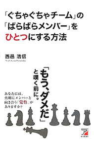 &nbsp;&nbsp;&nbsp; 「ぐちゃぐちゃチーム」の「ばらばらメンバー」をひとつにする方法 単行本 の詳細 出版社: 明日香出版社 レーベル: 作者: 西邑浩信 カナ: グチャグチャチームノバラバラメンバーオヒトツニスルホウホウ ...
