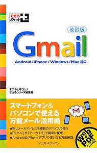 &nbsp;&nbsp;&nbsp; Gmail 新書 の詳細 出版社: インプレスジャパン レーベル: できるポケット＋ 作者: 松本淳（インターネット） カナ: ジーメール / マツモトアツシ サイズ: 新書 ISBN: 4844331...