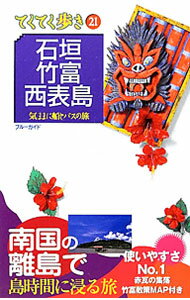 &nbsp;&nbsp;&nbsp; 石垣・竹富・西表島 単行本 の詳細 出版社: 実業之日本社 レーベル: ブルーガイド 作者: ブルーガイド カナ: イシガキタケトミイリオモテジマ / ブルーガイド サイズ: 単行本 ISBN: 440...