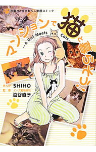 &nbsp;&nbsp;&nbsp; マンションで猫と暮らそう！ 単行本 の詳細 出版社: 白泉社 レーベル: 作者: SHIHO（漫画家） カナ: マンションデネコトクラソウ / シホ サイズ: 単行本 ISBN: 4592732686 ...