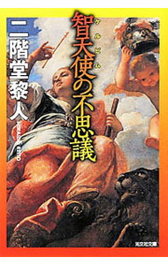 &nbsp;&nbsp;&nbsp; 智天使（ケルビム）の不思議 文庫 の詳細 出版社: 光文社 レーベル: 光文社文庫 作者: 二階堂黎人 カナ: ケルビムノフシギ / ニカイドウレイト サイズ: 文庫 ISBN: 4334763831 ...