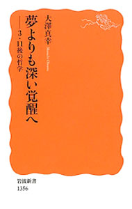 &nbsp;&nbsp;&nbsp; 夢よりも深い覚醒へ 新書 の詳細 出版社: 岩波書店 レーベル: 岩波新書　新赤版 作者: 大沢真幸 カナ: ユメヨリモフカイカクセイエ / オオサワマサチ サイズ: 新書 ISBN: 40043135...