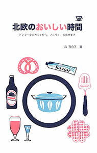 &nbsp;&nbsp;&nbsp; 北欧のおいしい時間 単行本 の詳細 出版社: Pヴァイン・ブックス レーベル: Hokuo　Book 作者: 森百合子（コピーライター） カナ: ホクオウノオイシイジカン / モリユリコ サイズ: 単行...