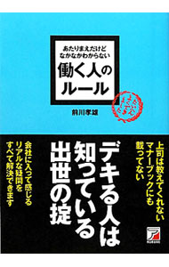 &nbsp;&nbsp;&nbsp; あたりまえだけどなかなかわからない働く人のルール 単行本 の詳細 出版社: 明日香出版社 レーベル: 作者: 前川タカオ カナ: アタリマエダケドナカナカワカラナイハタラクヒトノルール / マエカワタカ...