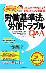&nbsp;&nbsp;&nbsp; 労働基準法と労使トラブルQ＆A 単行本 の詳細 出版社: 同文舘出版 レーベル: DO　BOOKS 作者: 久保社会保険労務士法人 カナ: ロウドウキジュンホウトロウシトラブルキューアンドエー / クボ...