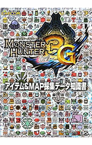 &nbsp;&nbsp;&nbsp; モンスターハンター3Gアイテム＆MAP採集データ知識書 文庫 の詳細 出版社: カプコン レーベル: 作者: カプコン カナ: モンスターハンタートライジーアイテムアンドマップサイシュウデータチシキショ...
