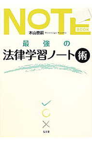 &nbsp;&nbsp;&nbsp; 最強の法律学習ノート術 単行本 の詳細 出版社: 弘文堂 レーベル: 作者: 木山泰嗣 カナ: サイキョウノホウリツガクシュウノートジュツ / キヤマヒロツグ サイズ: 単行本 ISBN: 433535...