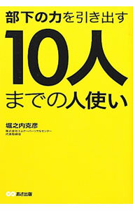&nbsp;&nbsp;&nbsp; 部下の力を引き出す10人までの人使い 単行本 の詳細 出版社: あさ出版 レーベル: 作者: 堀之内克彦 カナ: ブカノチカラオヒキダスジュウニンマデノヒトズカイ / ホリノウチカツヒコ サイズ: 単行...