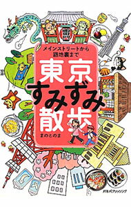 &nbsp;&nbsp;&nbsp; 東京すみずみ散歩 単行本 の詳細 出版社: JTBパブリッシング レーベル: 作者: まのとのま カナ: トウキョウスミズミサンポ / マノトノマ サイズ: 単行本 ISBN: 4533086205 発...