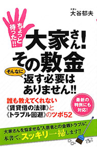 &nbsp;&nbsp;&nbsp; ちょっと待った！！大家さん！その敷金そんなに返す必要はありません！！ 単行本 の詳細 出版社: すばる舎リンケージ レーベル: 作者: 大谷郁夫 カナ: チョットマッタオオヤサンソノシキキンソンナニカエ...