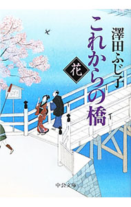 &nbsp;&nbsp;&nbsp; "これからの橋 花 " の詳細 出版社: 中央公論新社 レーベル: 中公文庫 作者: 澤田ふじ子 カナ: コレカラノハシハナ / サワダフジコ サイズ: 文庫 関連商品リンク : 澤田ふじ子 中央公論新...