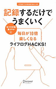 &nbsp;&nbsp;&nbsp; 記録するだけでうまくいく 単行本 の詳細 出版社: ディスカヴァー・トゥエンティワン レーベル: 作者: 佐々木正悟 カナ: キロクスルダケデウマクイク / ササキショウゴ サイズ: 単行本 ISBN:...