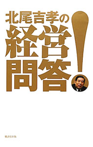 &nbsp;&nbsp;&nbsp; 北尾吉孝の経営問答！ 単行本 の詳細 出版社: 経営塾 レーベル: 作者: 北尾吉孝 カナ: キタオヨシタカノケイエイモンドウ / キタオヨシタカ サイズ: 単行本 ISBN: 4331516188 発...