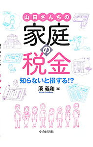 &nbsp;&nbsp;&nbsp; 山田さんちの家庭の税金 単行本 の詳細 出版社: 中央経済社 レーベル: 作者: 湊義和 カナ: ヤマダサンチノカテイノゼイキン / ミナトヨシカズ サイズ: 単行本 ISBN: 4502052002 ...