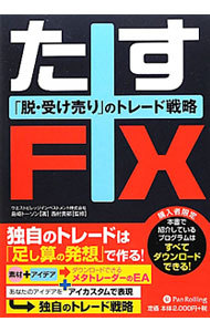 &nbsp;&nbsp;&nbsp; たすFX 単行本 の詳細 出版社: パンローリング レーベル: Modern　Alchemists　Series 作者: 島崎トーソン カナ: タスエフエックス / シマザキトーソン サイズ: 単行本 ...