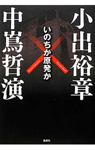&nbsp;&nbsp;&nbsp; いのちか原発か 単行本 の詳細 出版社: 風媒社 レーベル: 作者: 小出裕章 カナ: イノチカゲンパツカ / コイデヒロアキ サイズ: 単行本 ISBN: 4833110938 発売日: 2012/0...