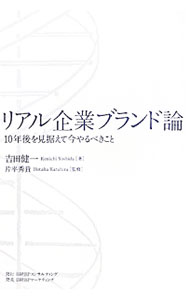 &nbsp;&nbsp;&nbsp; リアル企業ブランド論 単行本 の詳細 出版社: 日経BPコンサルティング レーベル: 作者: 吉田健一 カナ: リアルキギョウブランドロン / ヨシダケンイチ サイズ: 単行本 ISBN: 490182...